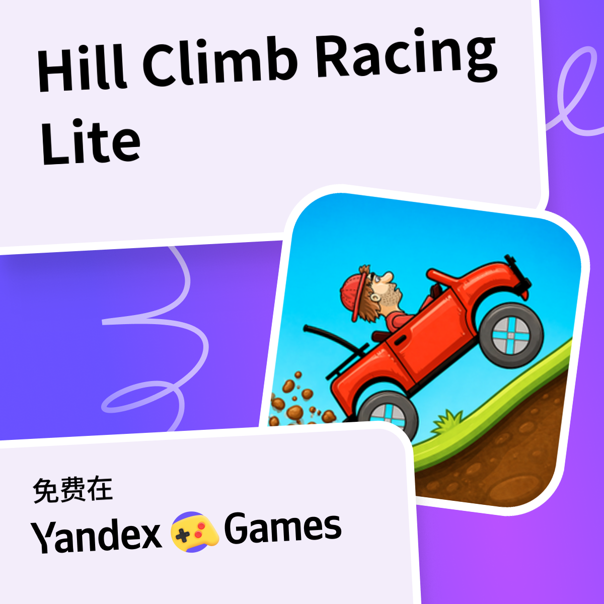 Hill Climb Racing Lite - 在Yandex游戏上免费在线玩