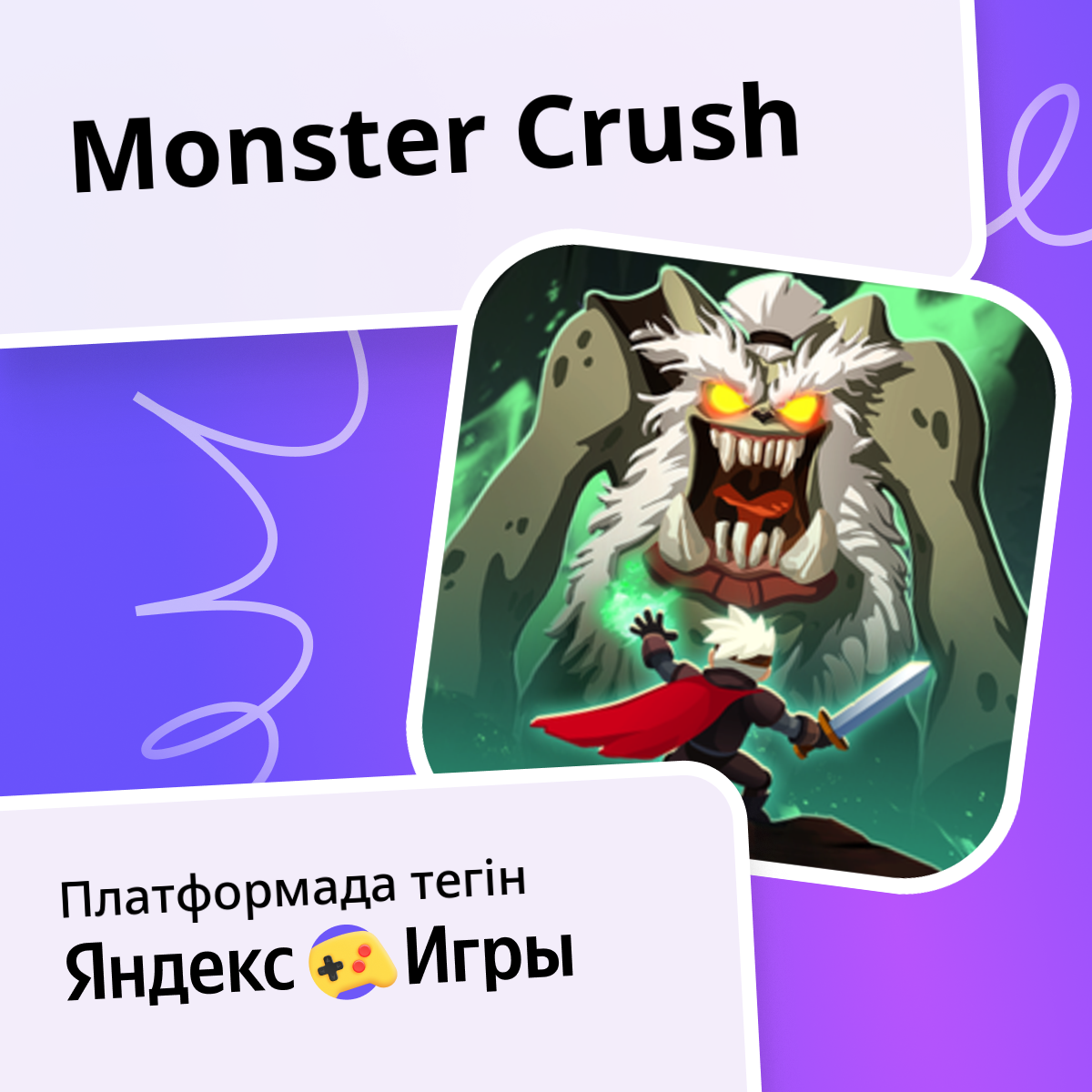 Monster Crush (MIDcore ұсынады) - Яндекс Игры сервисінде тегін онлайн ойнау