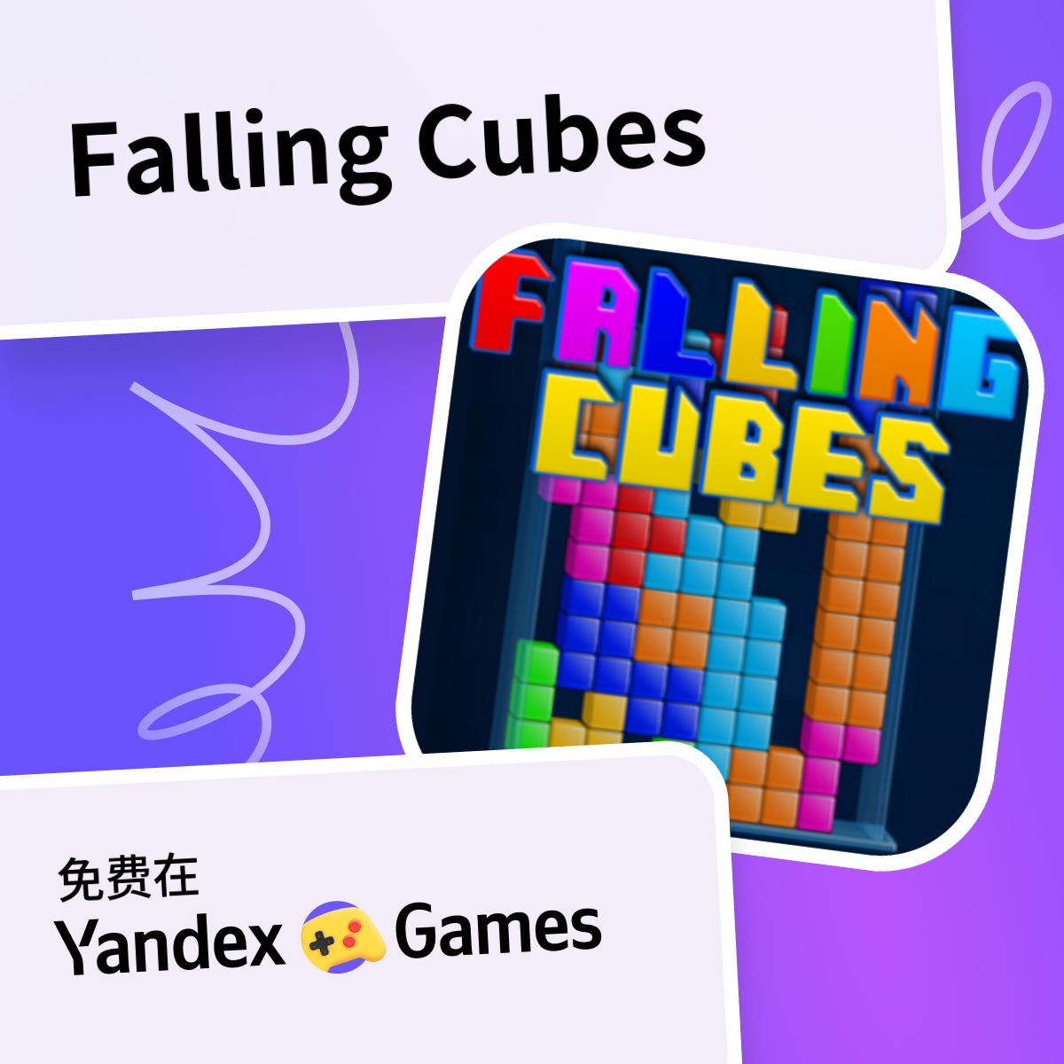 Falling Cubes - 在Yandex游戏上免费在线玩