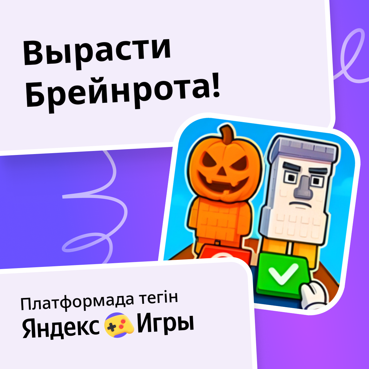 Вырасти Брейнрота! (Davydova ұсынады) - Яндекс Игры сервисінде тегін ...