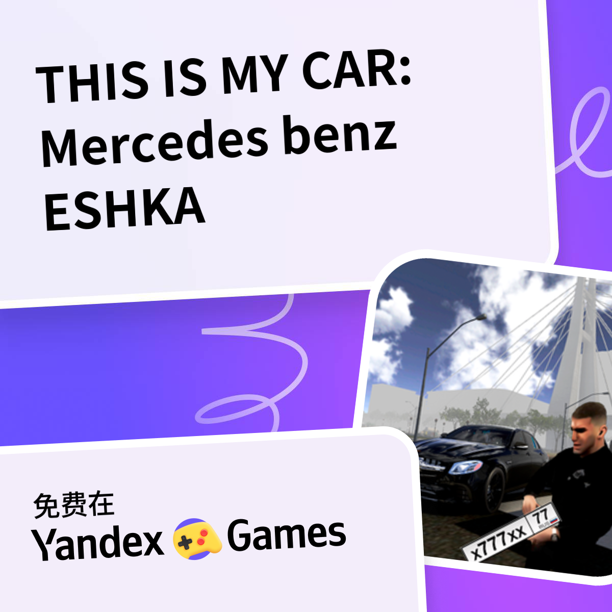 THIS IS MY CAR: Mercedes benz ESHKA （由 VM Games)-网上免费玩 Yandex Games