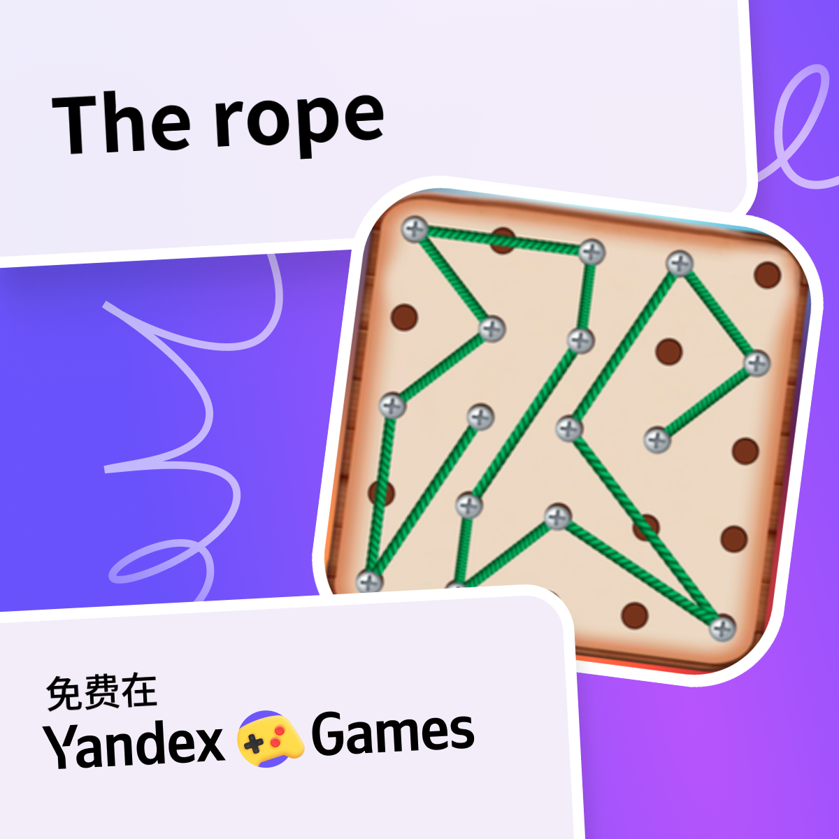 The rope（由 Rekomendatsii 开发）- 在 Yandex游戏 上免费在线畅玩