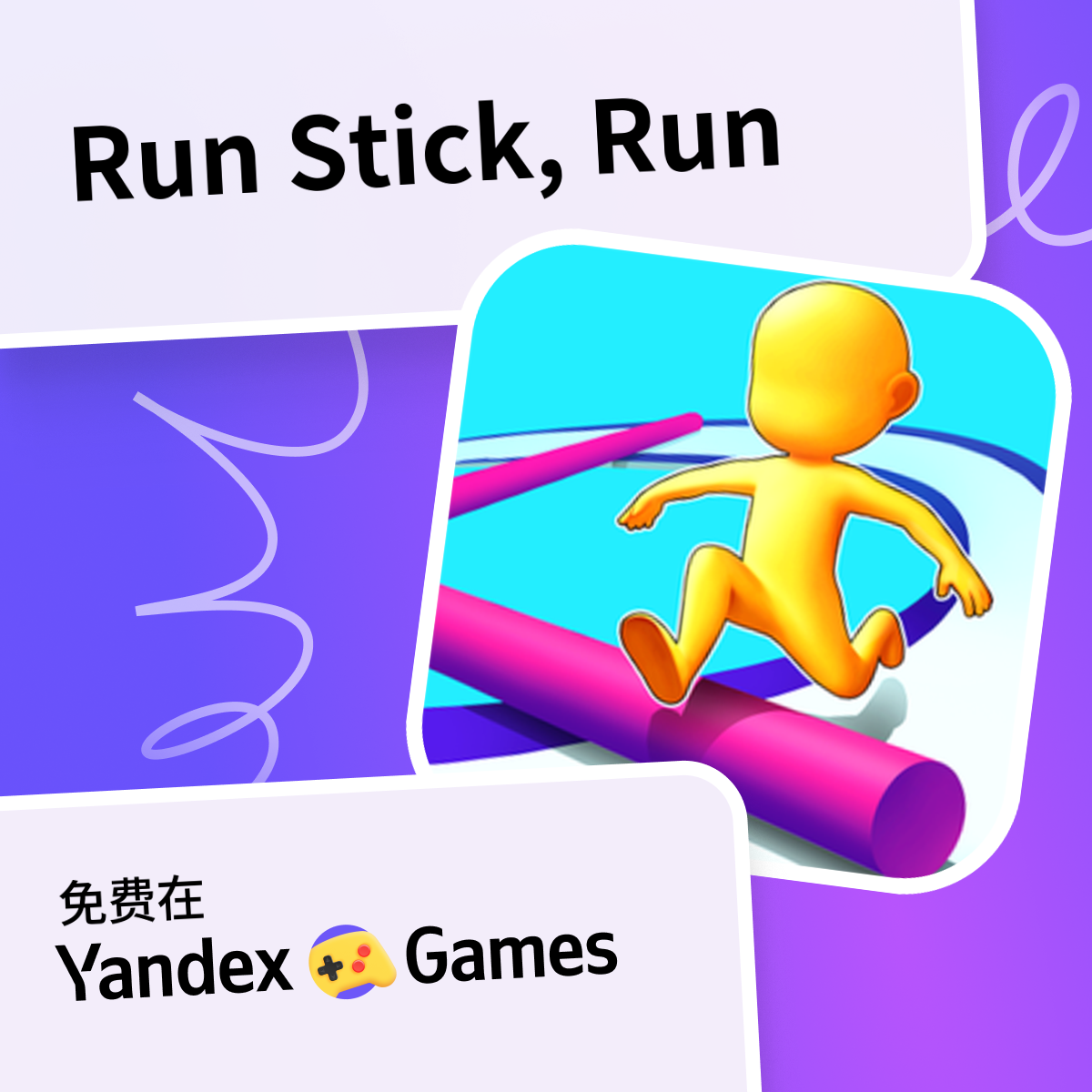 Run Stick, Run （由 Iwense)-网上免费玩 Yandex Games