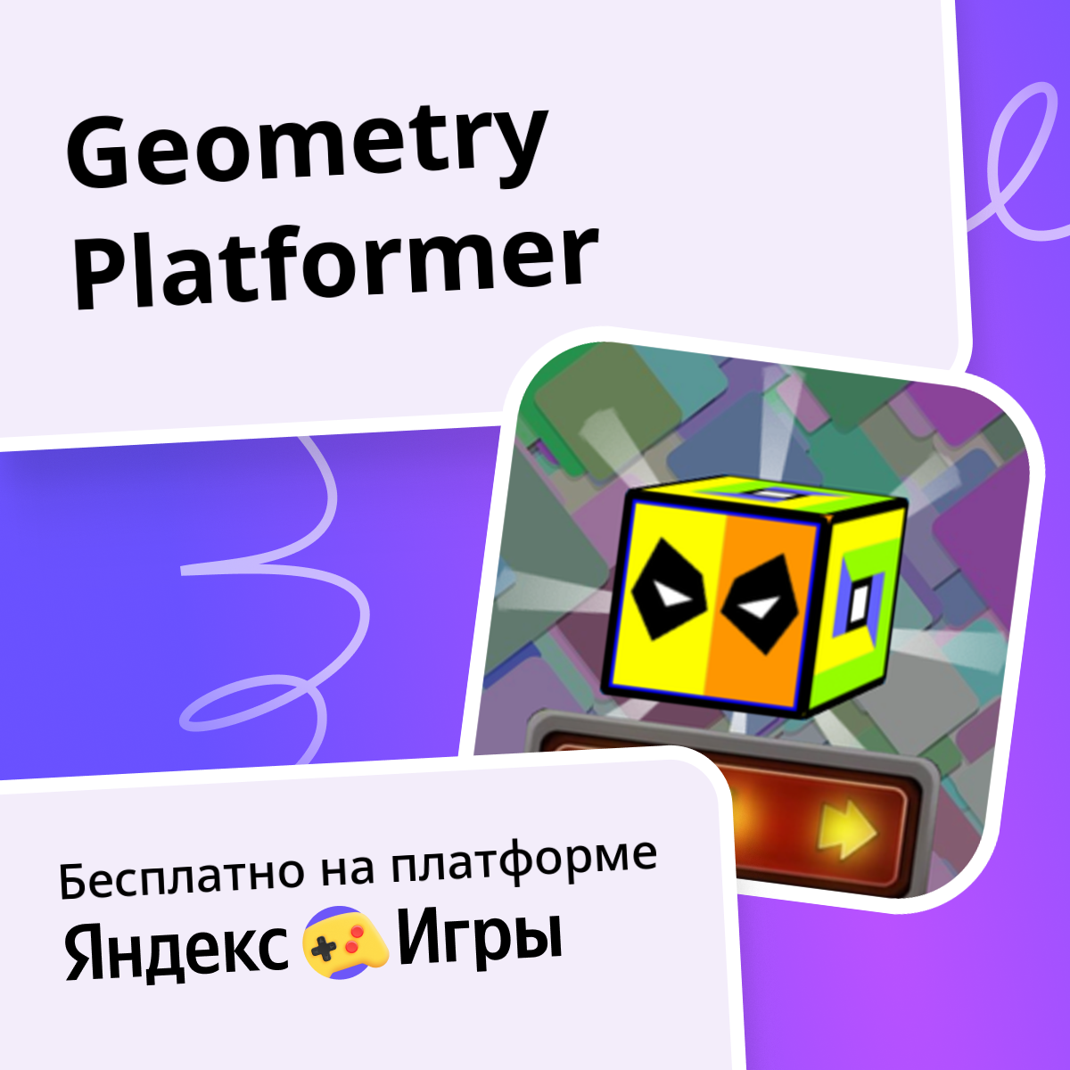 Geometry Platformer (от Jeka-505) - играть онлайн бесплатно на сервисе Яндекс Игры