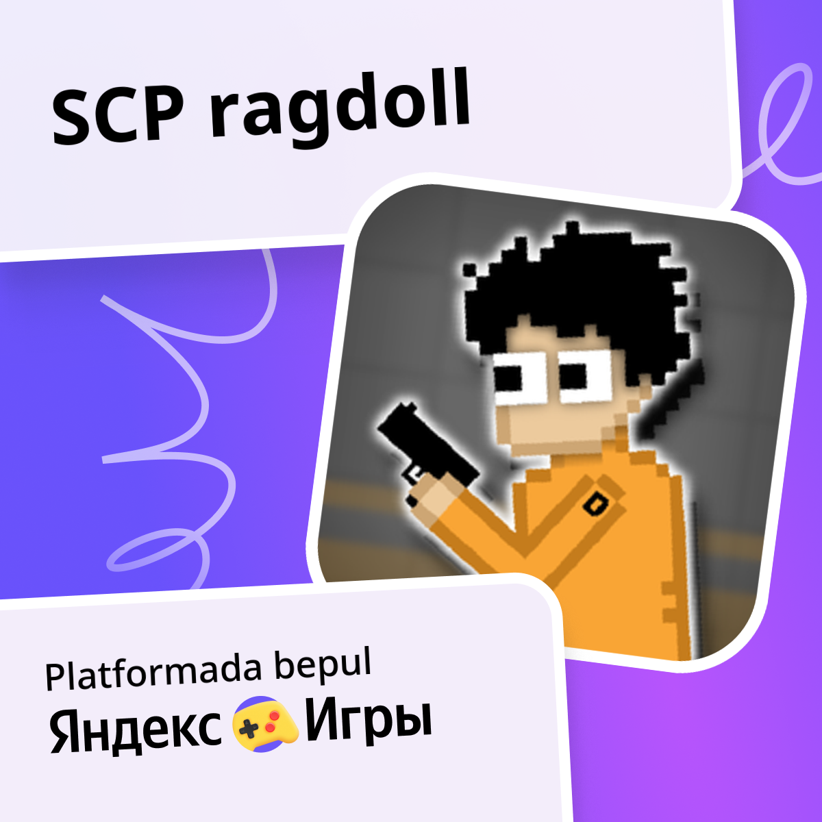 SCP ragdoll (Weak Developerʼdan) – Яндекс Игры xizmatida bepul onlayn ...