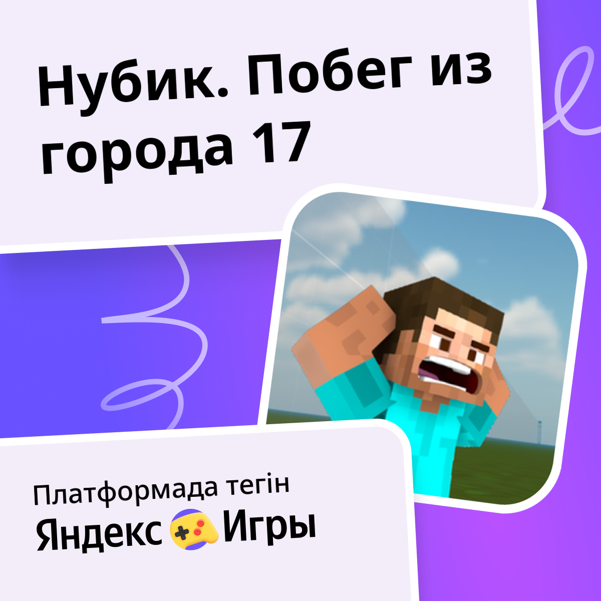 Нубик. Побег из города 17 (SmellyCode ұсынады) - Яндекс Игры сервисінде тегін онлайн ойнау