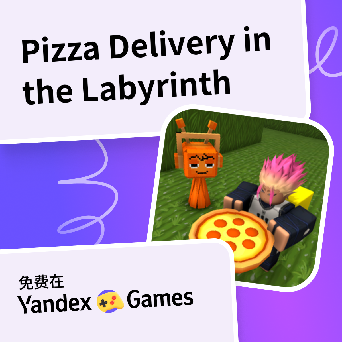 Pizza Delivery in the Labyrinth （由 haqu)-网上免费玩 Yandex Games
