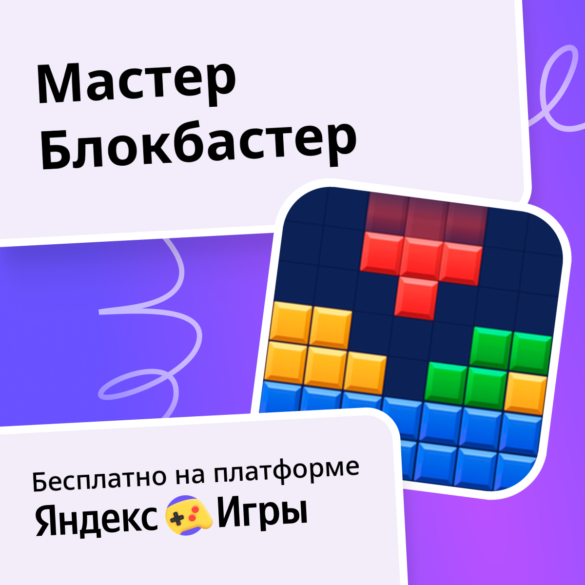 Мастер Блокбастер (от Clever Apps Pte. Ltd.) - играть онлайн бесплатно на сервисе Яндекс Игры