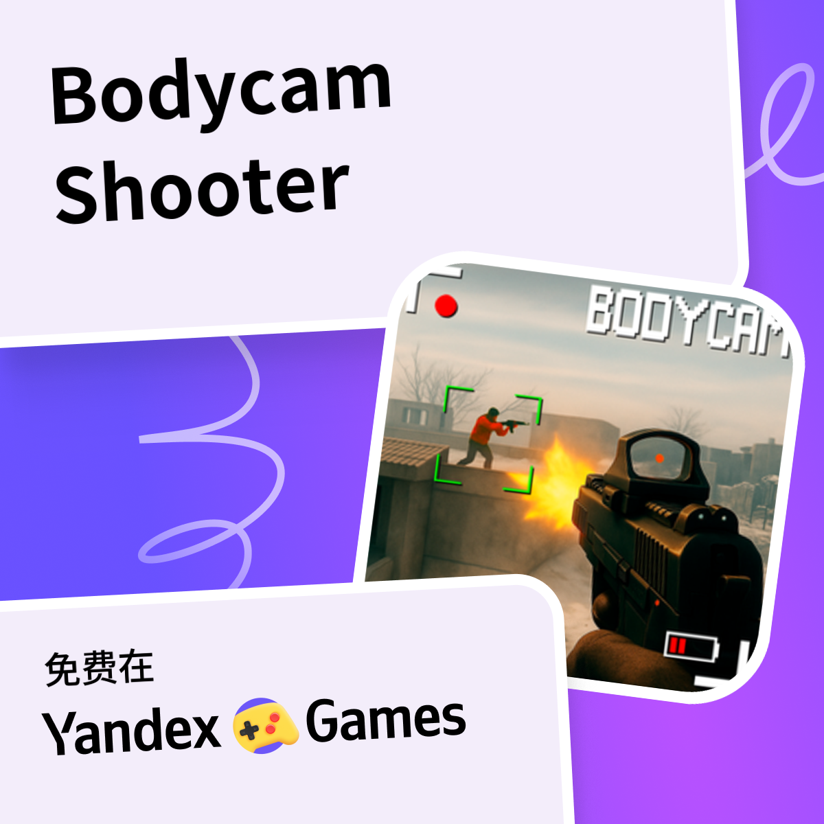 Bodycam Shooter （由 BORNIS GameLab)-网上免费玩 Yandex Games