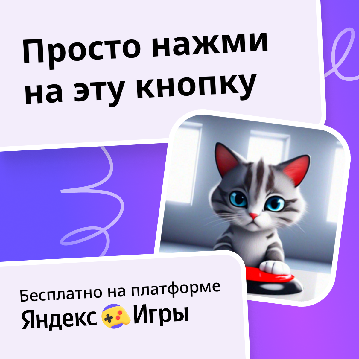 Просто нажми на эту кнопку (от ActionForge) - играть онлайн бесплатно на сервисе Яндекс Игры