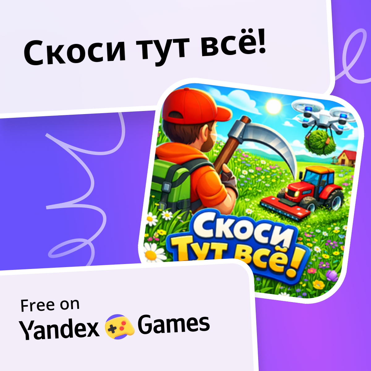 Скоси тут всё! (by PROHIBITED ORG) - play online for free on Yandex Games