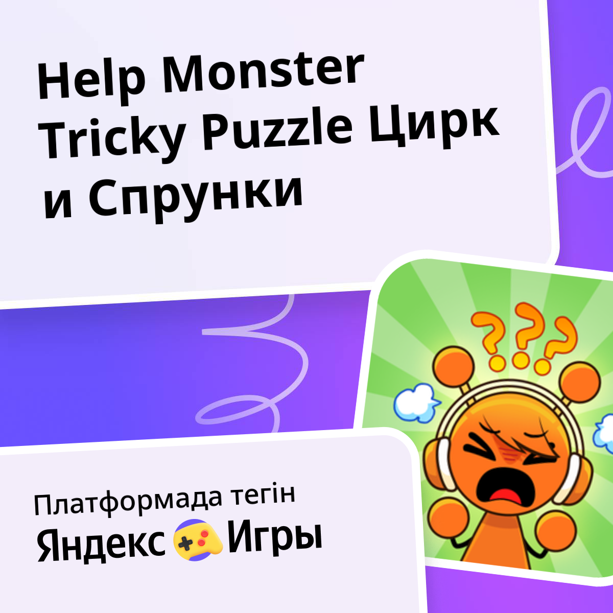 Help Monster Tricky Puzzle Цирк и Спрунки (Y-A_V ұсынады) - Яндекс Игры ...