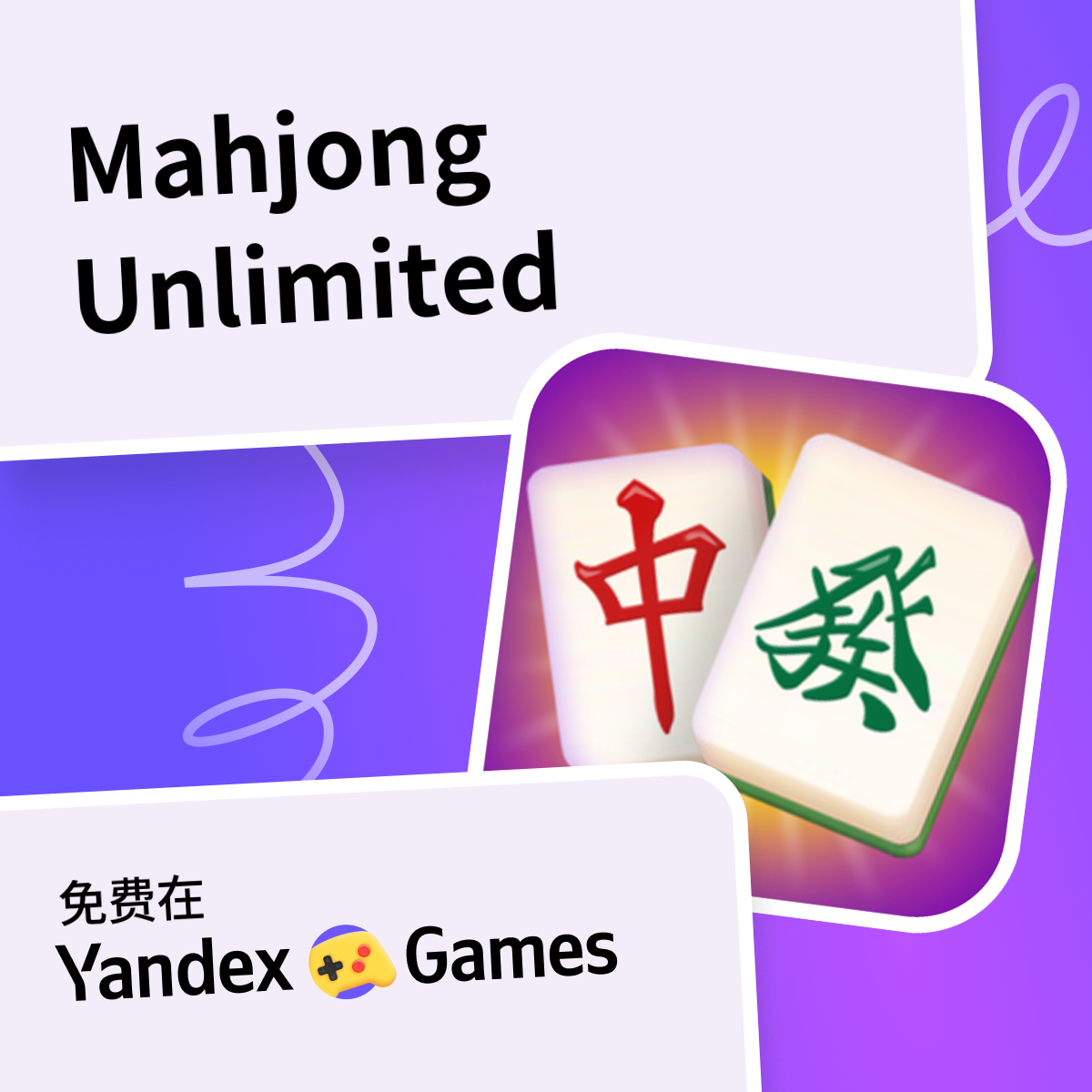 Mahjong Unlimited （由 RAD BROTHERS)-网上免费玩 Yandex Games