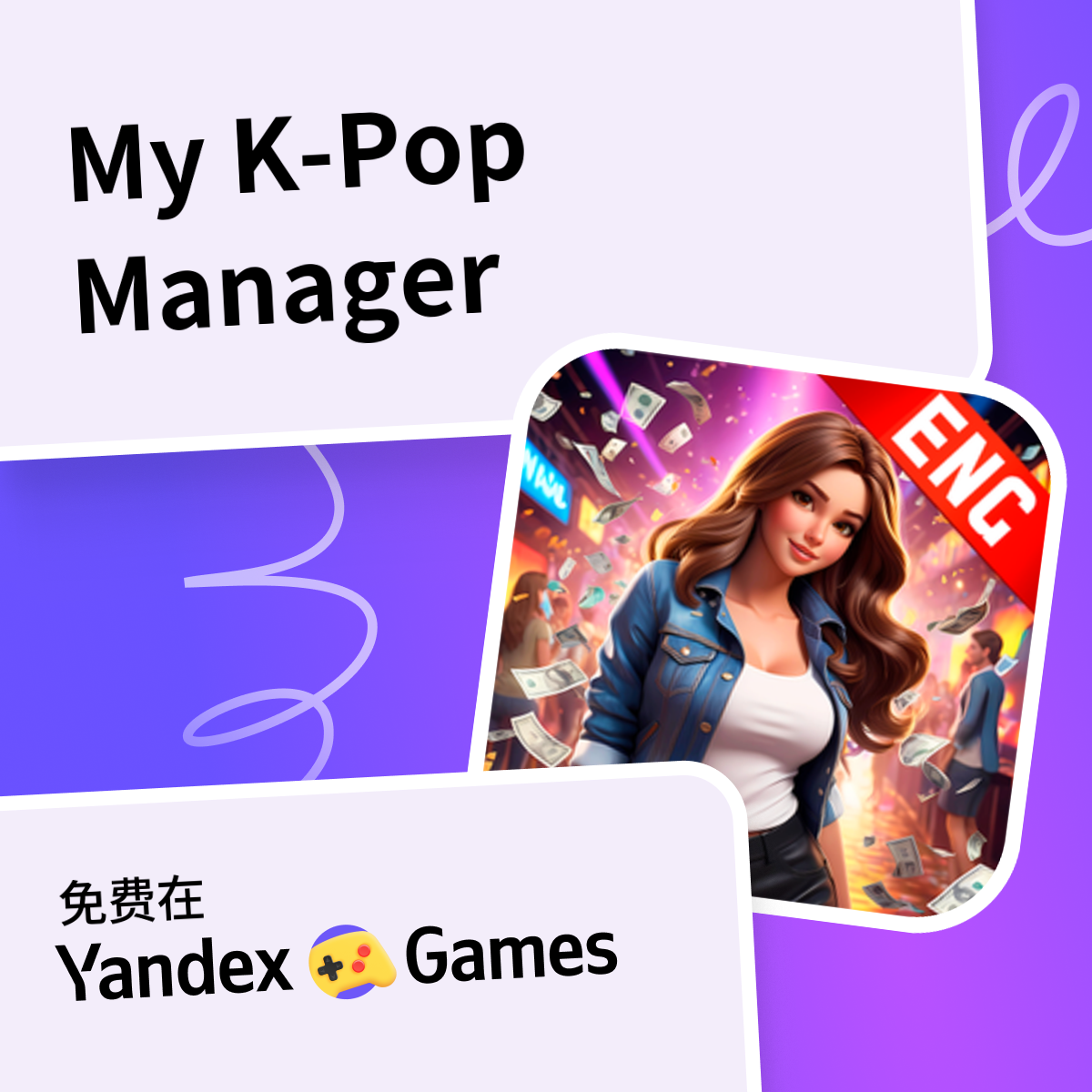 My K-Pop Manager （由 ORION Studio) - Yandex Games