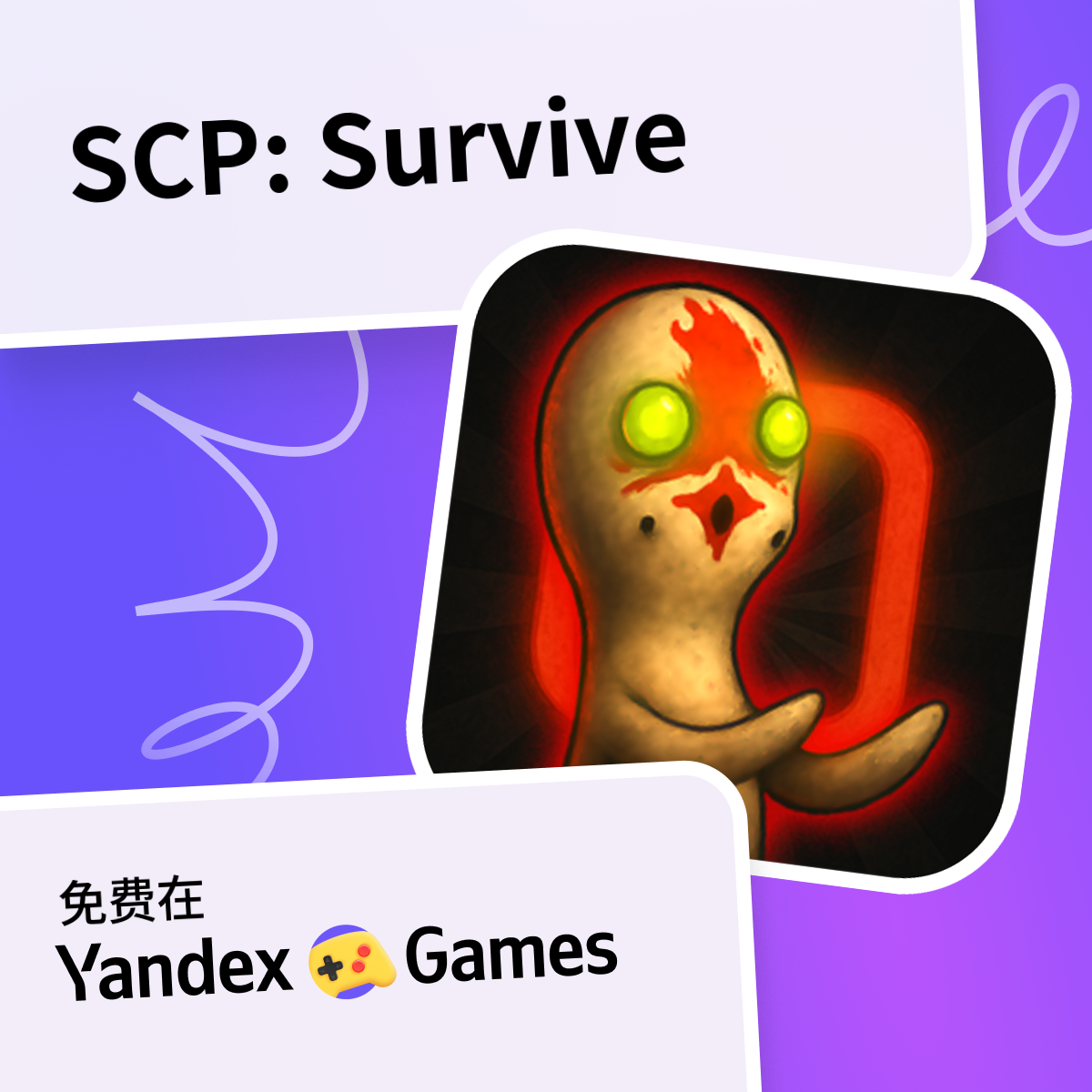SCP: Survive （由 OMEGA Studio)-网上免费玩 Yandex Games