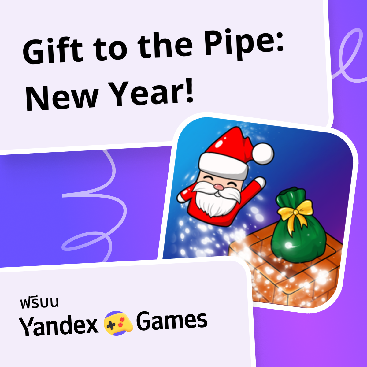 Gift to the Pipe: New Year! (โดย Dom Games) - เล่นออนไลน์ฟรีบน Yandex Games