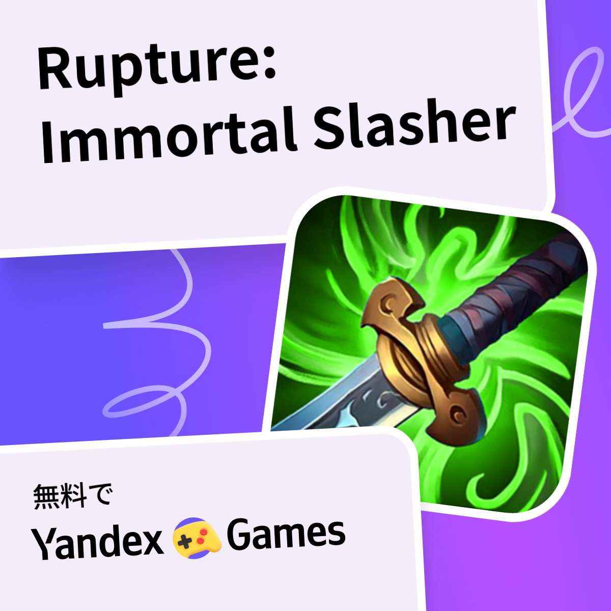 Rupture: Immortal Slasher - Yandex Gamesで無料オンラインでプレイ