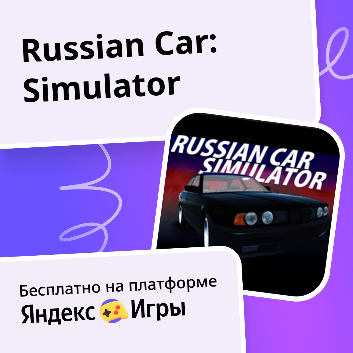 Russian Car: Simulator (от M.O.A.B) - играть онлайн бесплатно на ...