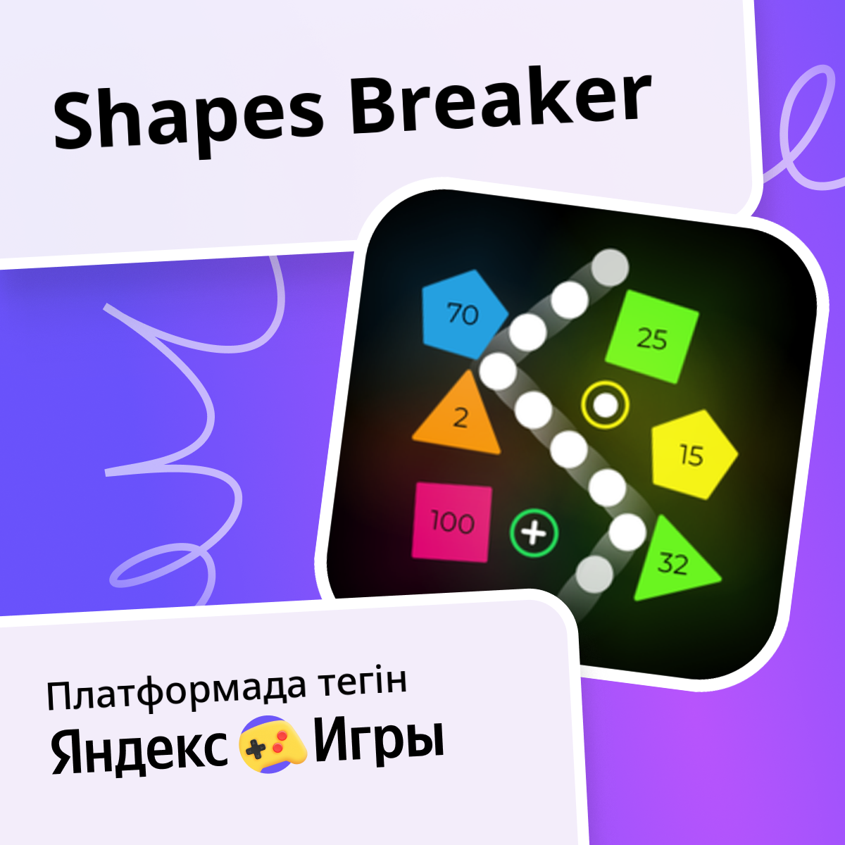 Shapes Breaker (Acel ұсынады) - Яндекс Игры сервисінде тегін онлайн ойнау