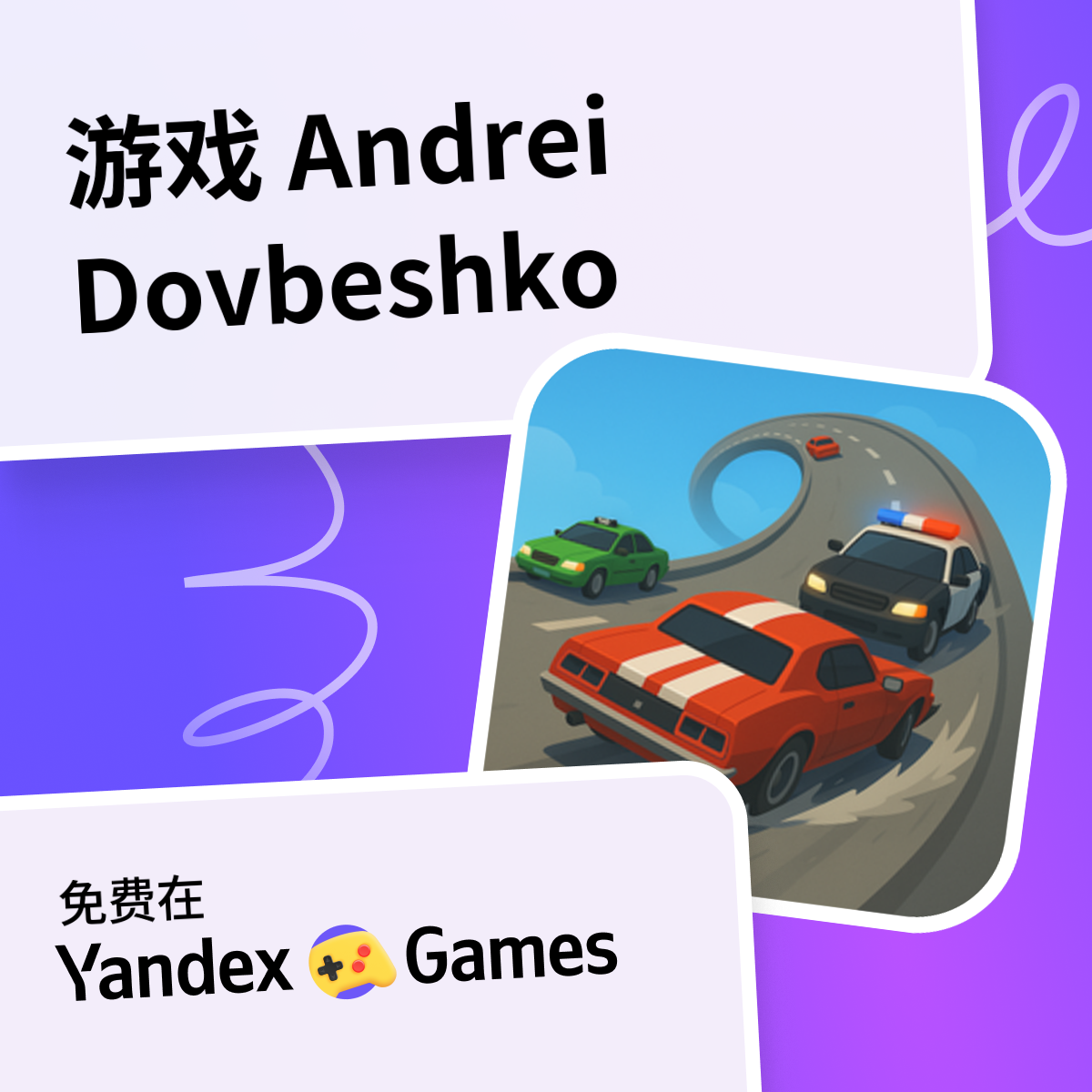 游戏 Andrei Dovbeshko | Yandex Games