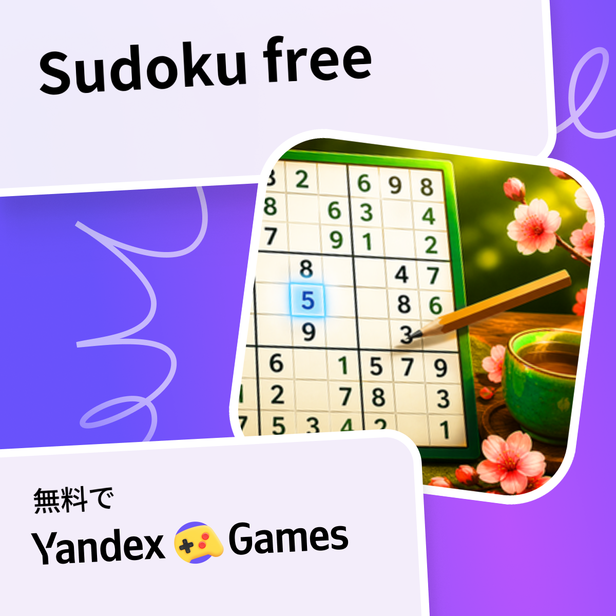 Sudoku free - Yandex Gamesで無料オンラインでプレイ