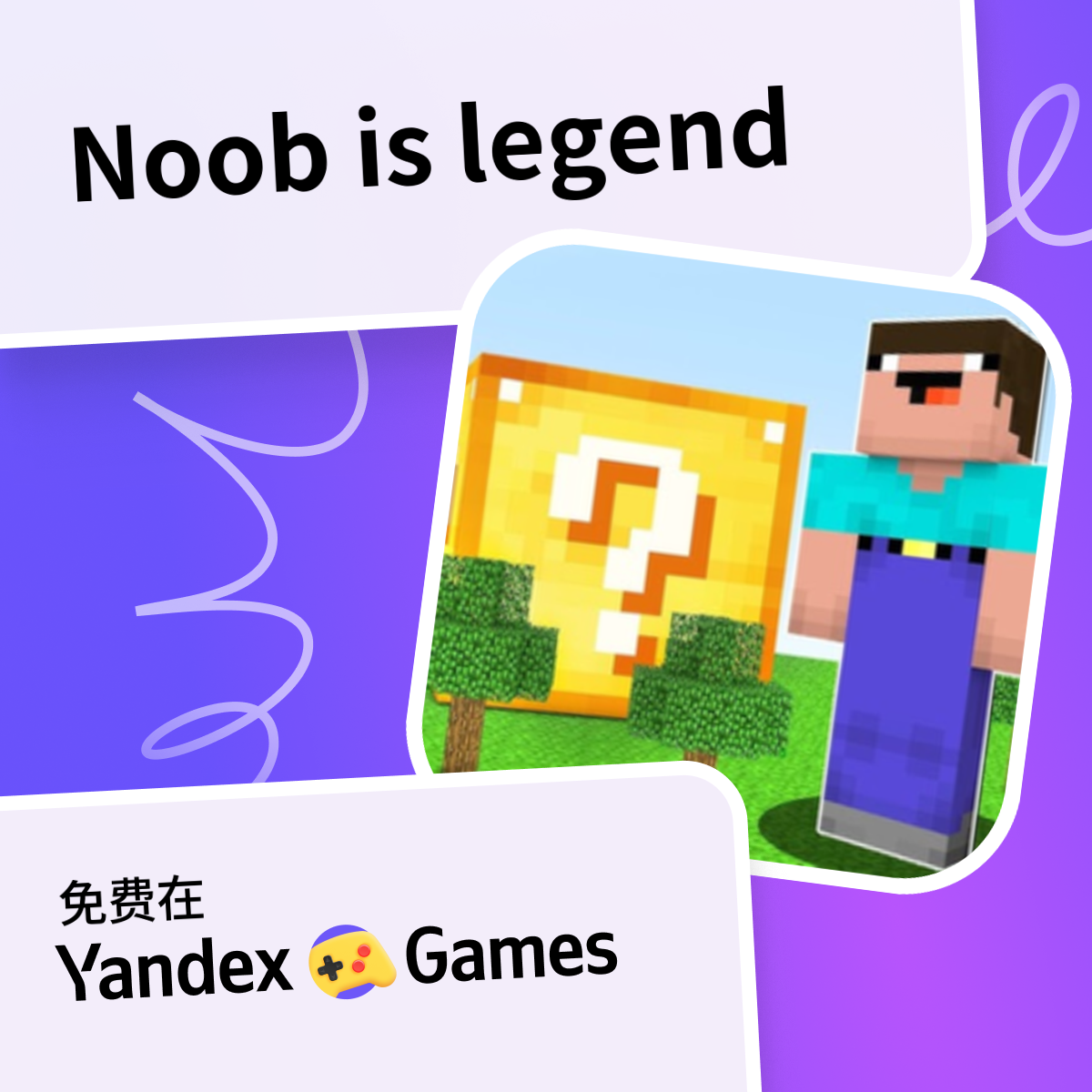 Noob is legend （由 MyGame)-网上免费玩 Yandex Games