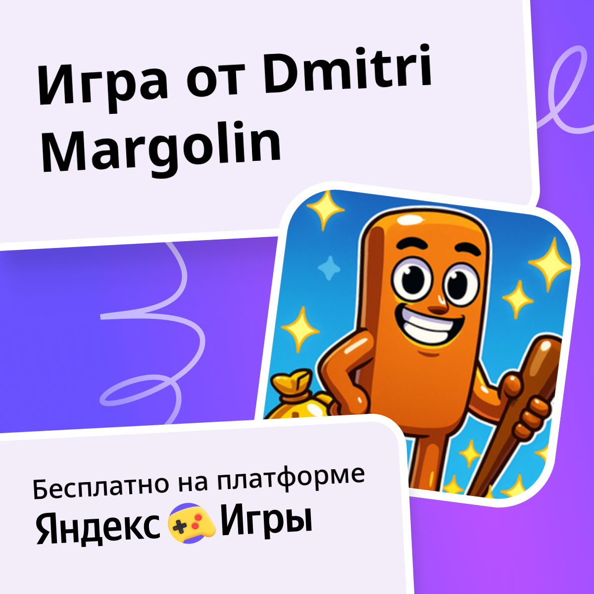 Игры от Dmitri Margolin | Яндекс Игры