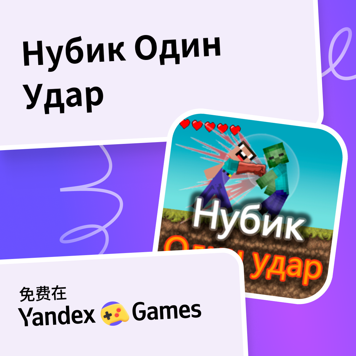 Нубик Один Удар（由 Woger Games 开发）- 在 Yandex游戏 上免费在线畅玩