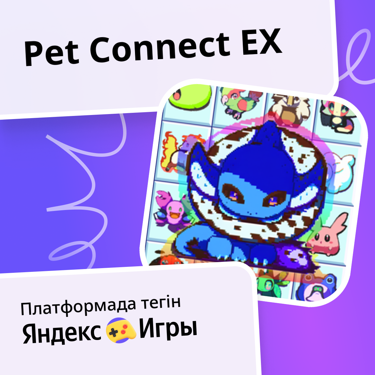 Pet Connect EX (MicroEX ұсынады) - Яндекс Игры сервисінде тегін онлайн ойнау