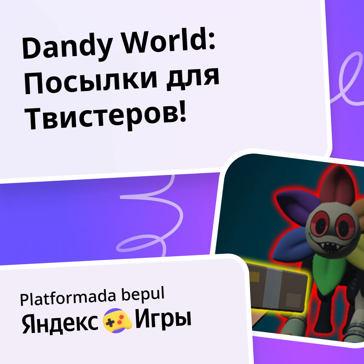 Dandy World: Посылки для Твистеров! (Sinnij kotikʼdan) – Яндекс Игры xizmatida bepul onlayn oʻynash