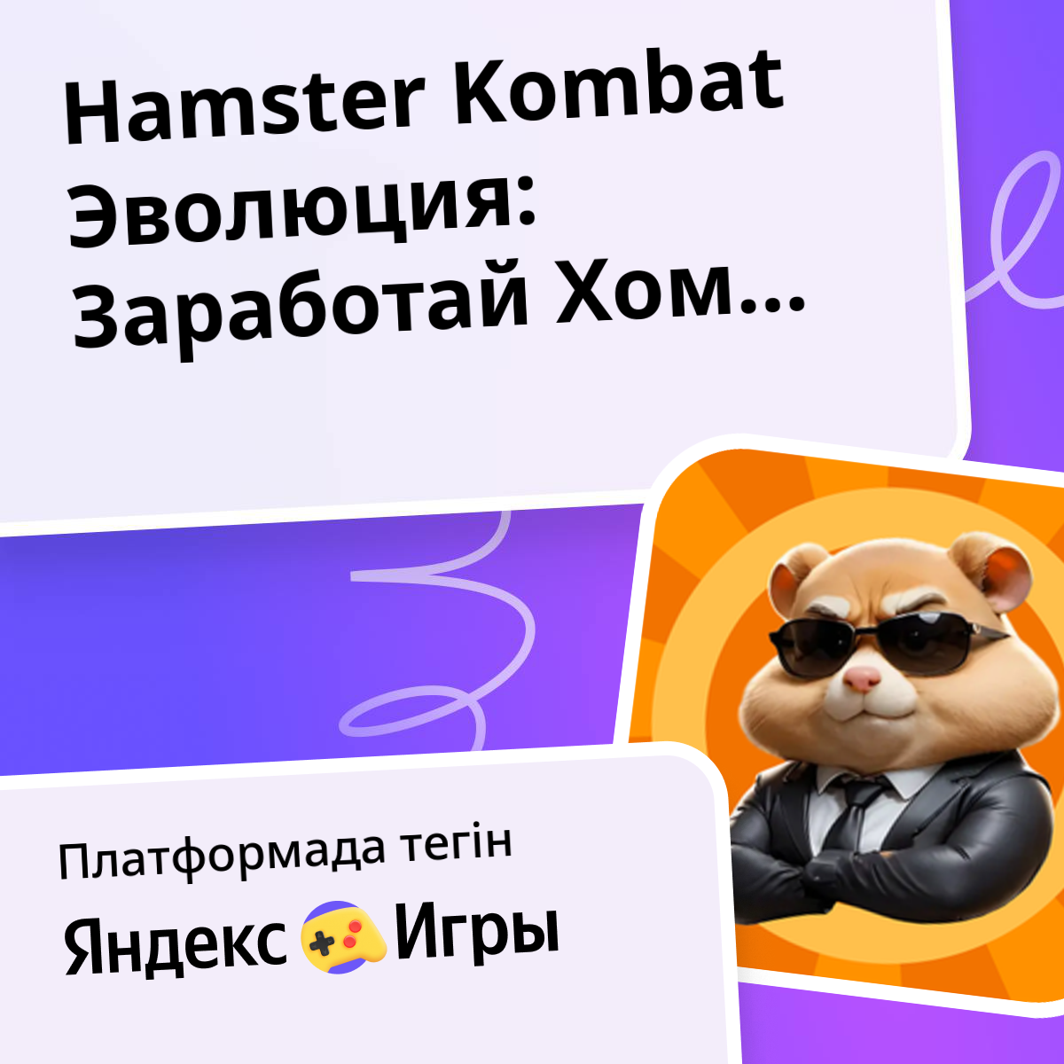 Hamster Kombat Эволюция: Заработай Хомяка - Яндекс Игры сервисінде ...