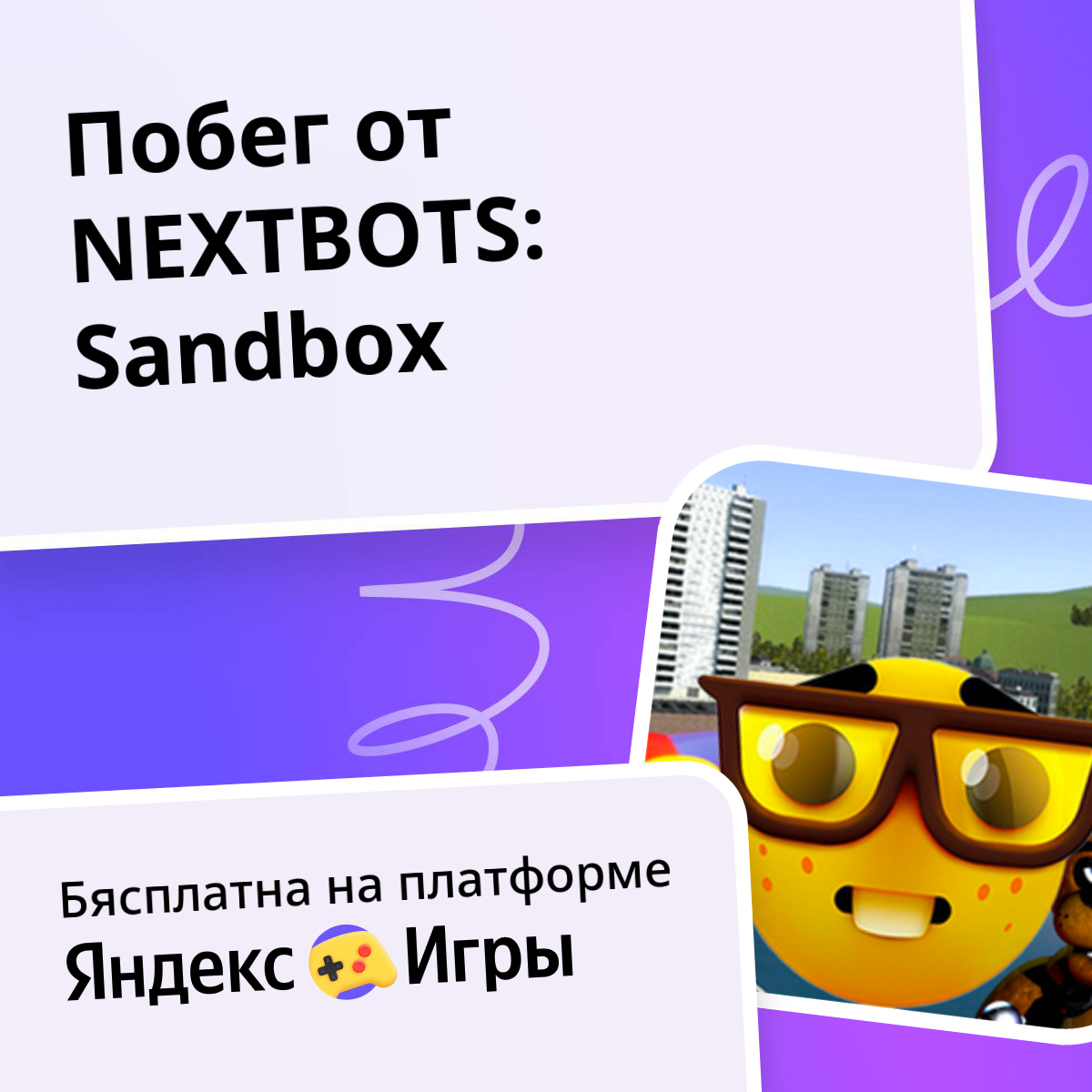 Побег от NEXTBOTS: Sandbox (ад NeverMeow Games) - гуляць анлайн ...