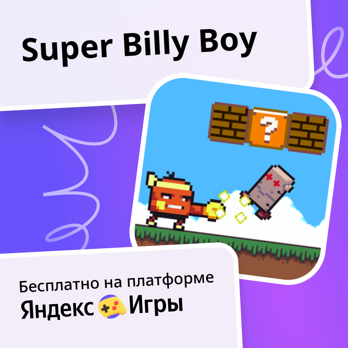 Super Billy Boy (от Magnific Studios) - играть онлайн бесплатно на ...