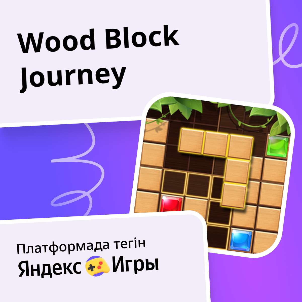 Wood Block Journey - Яндекс Игры сервисінде тегін онлайн ойнау