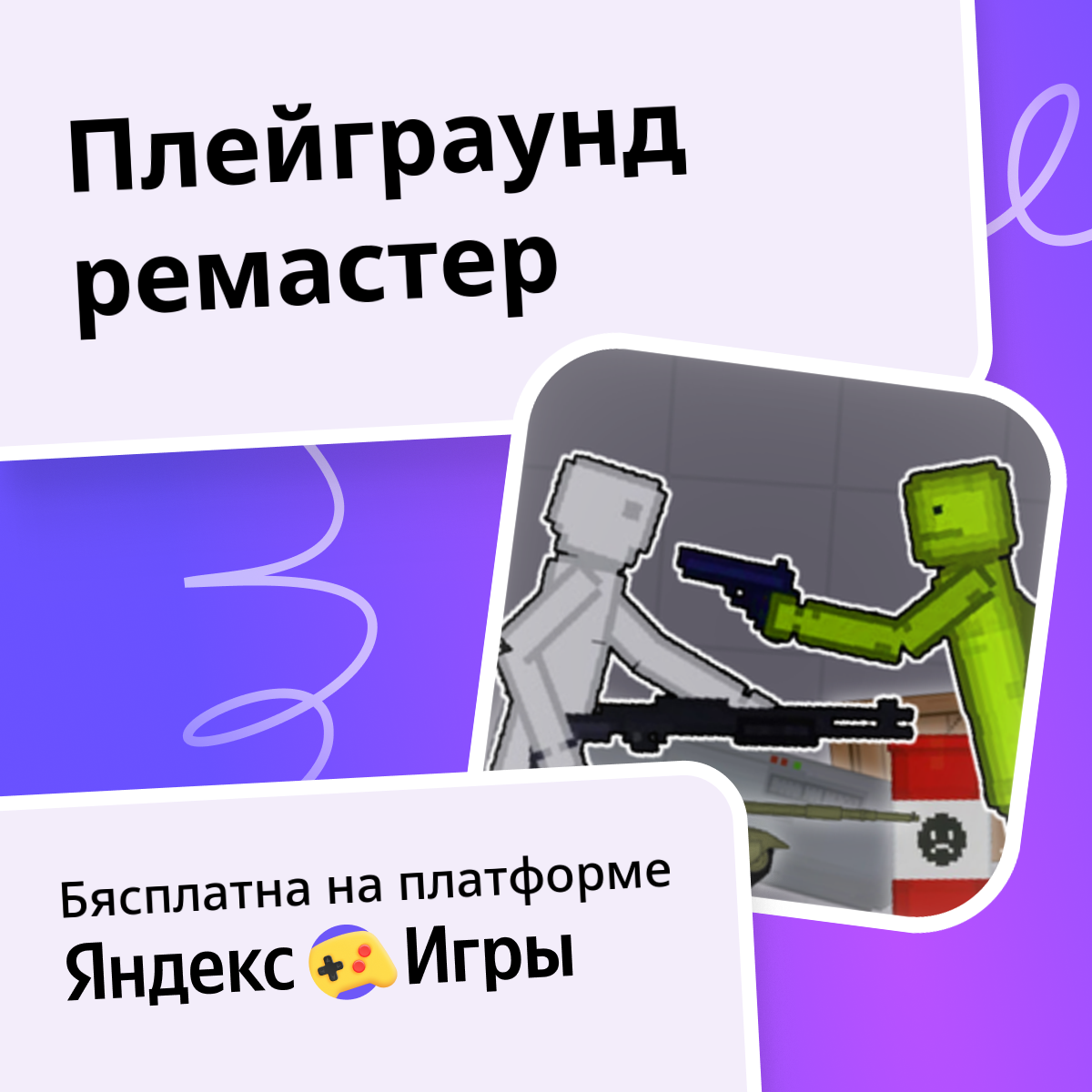 Плейграунд ремастер (ад LabLab) - гуляць анлайн бясплатна на сэрвісе Яндекс Игры