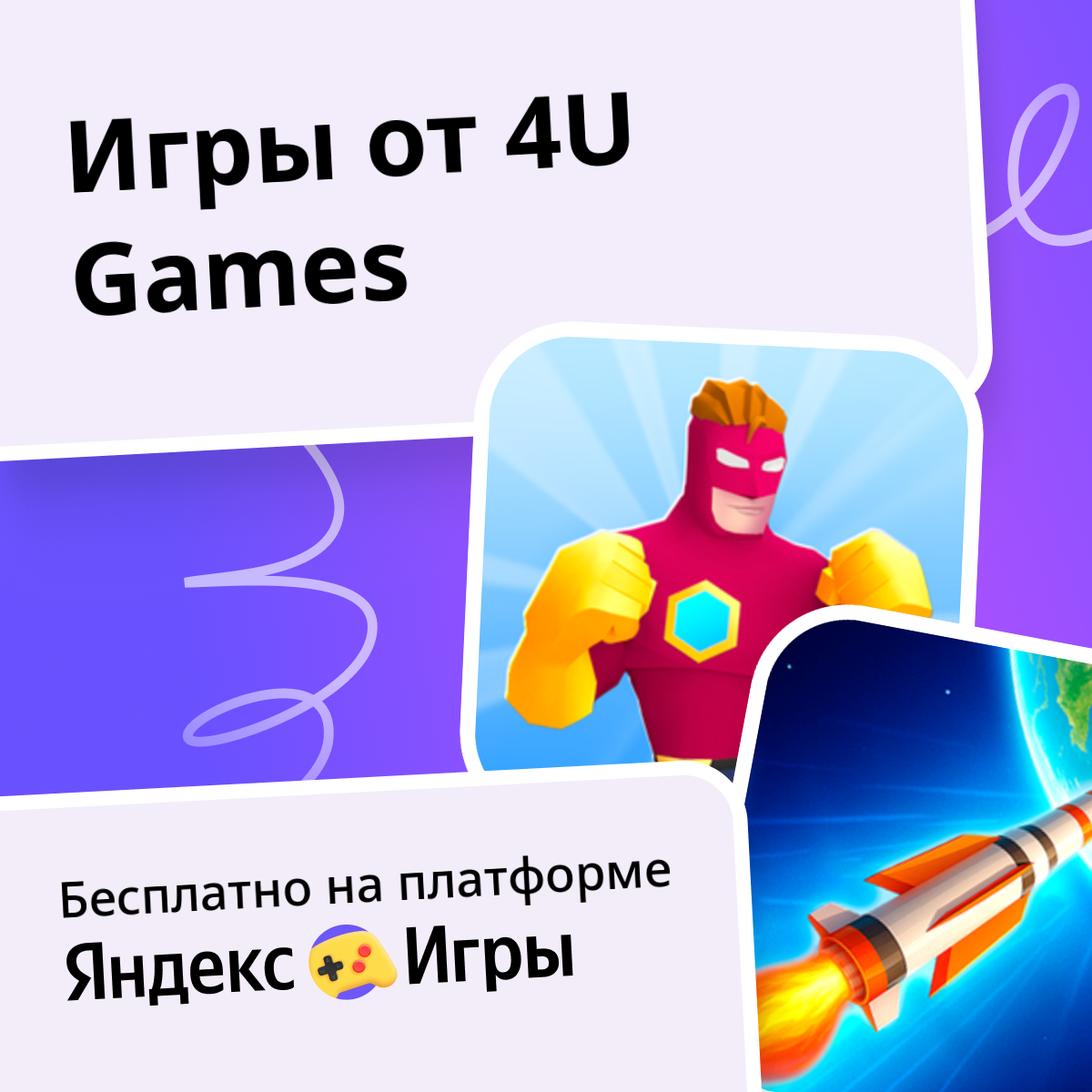 Игры от 4U Games | Яндекс Игры