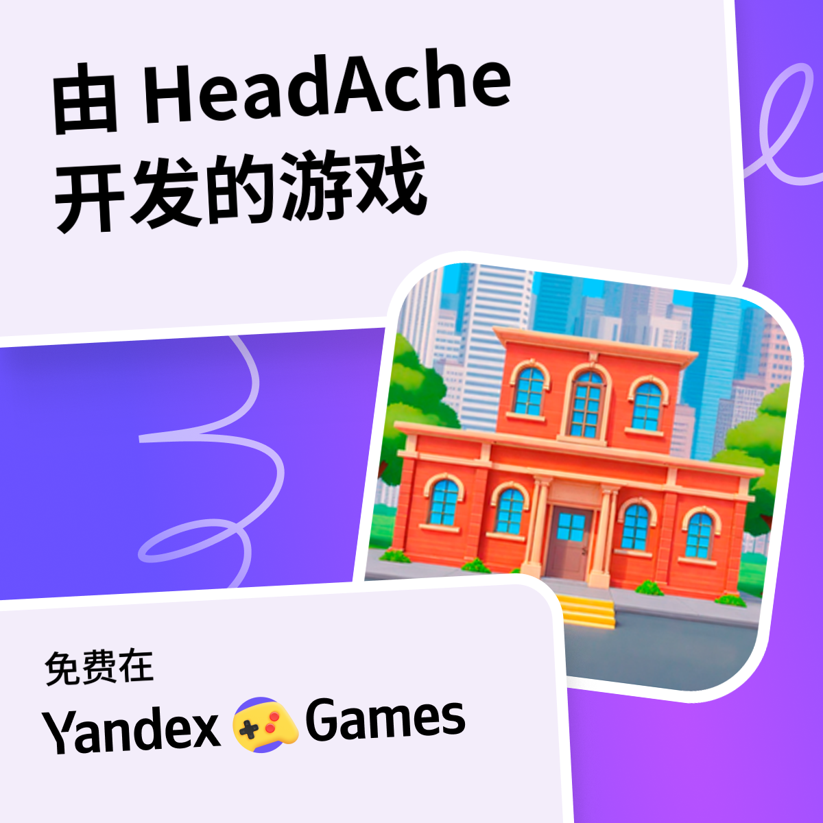 游戏 HeadAche | Yandex Games