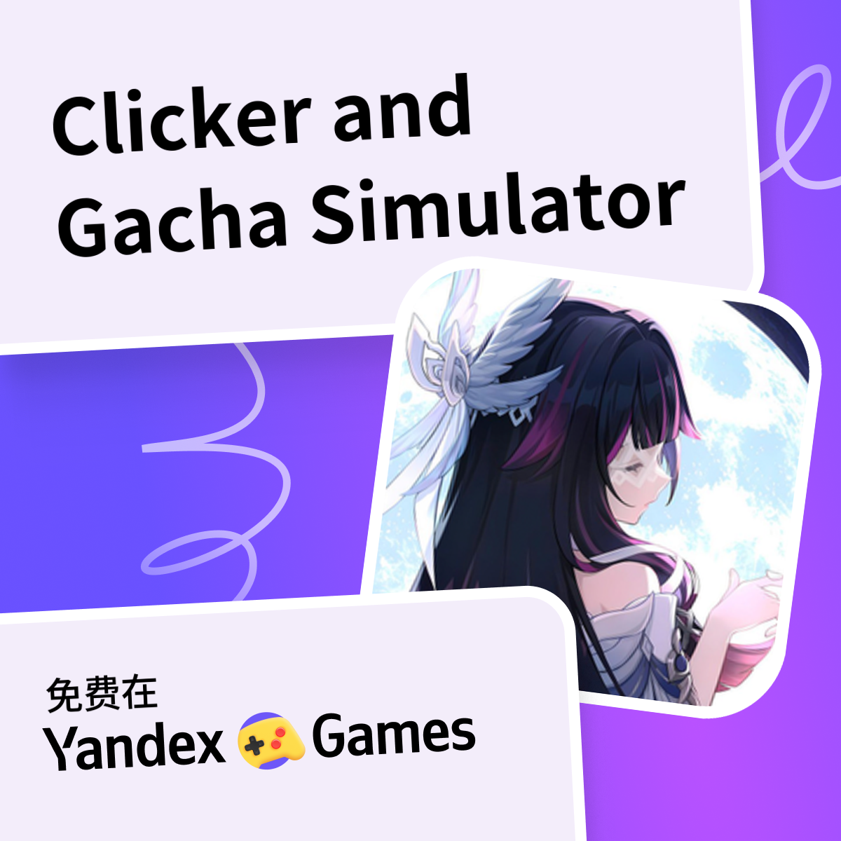Clicker and Gacha Simulator - 在Yandex游戏上免费在线玩