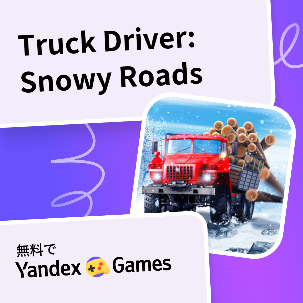 Truck Driver: Snowy Roads - Yandex Gamesで無料オンラインでプレイ