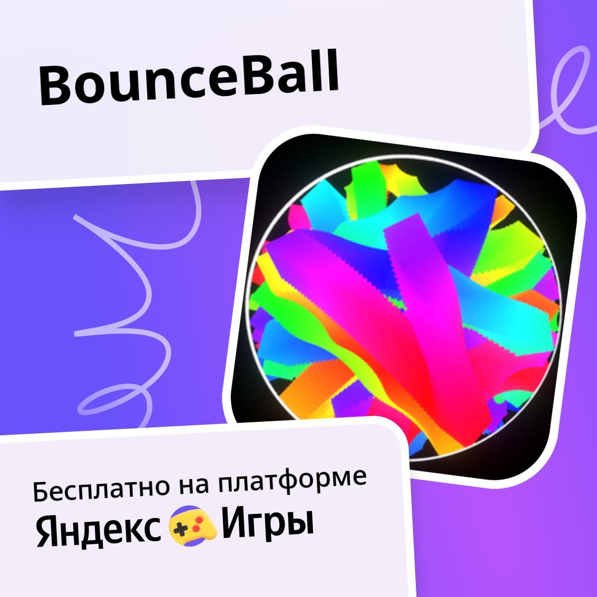 BounceBall (от Toffa) - играть онлайн бесплатно на сервисе Яндекс Игры