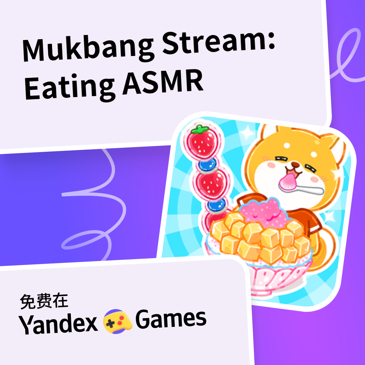 Mukbang Stream: Eating ASMR （由 CyberNex Studios)-网上免费玩 Yandex Games