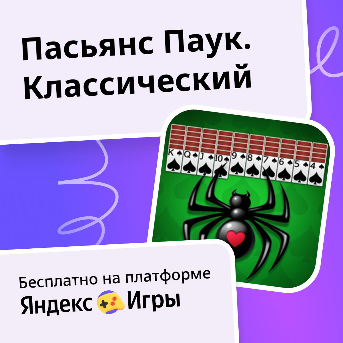 Пасьянс Паук. Классический (от SmellyCode) - играть онлайн бесплатно на сервисе Яндекс Игры