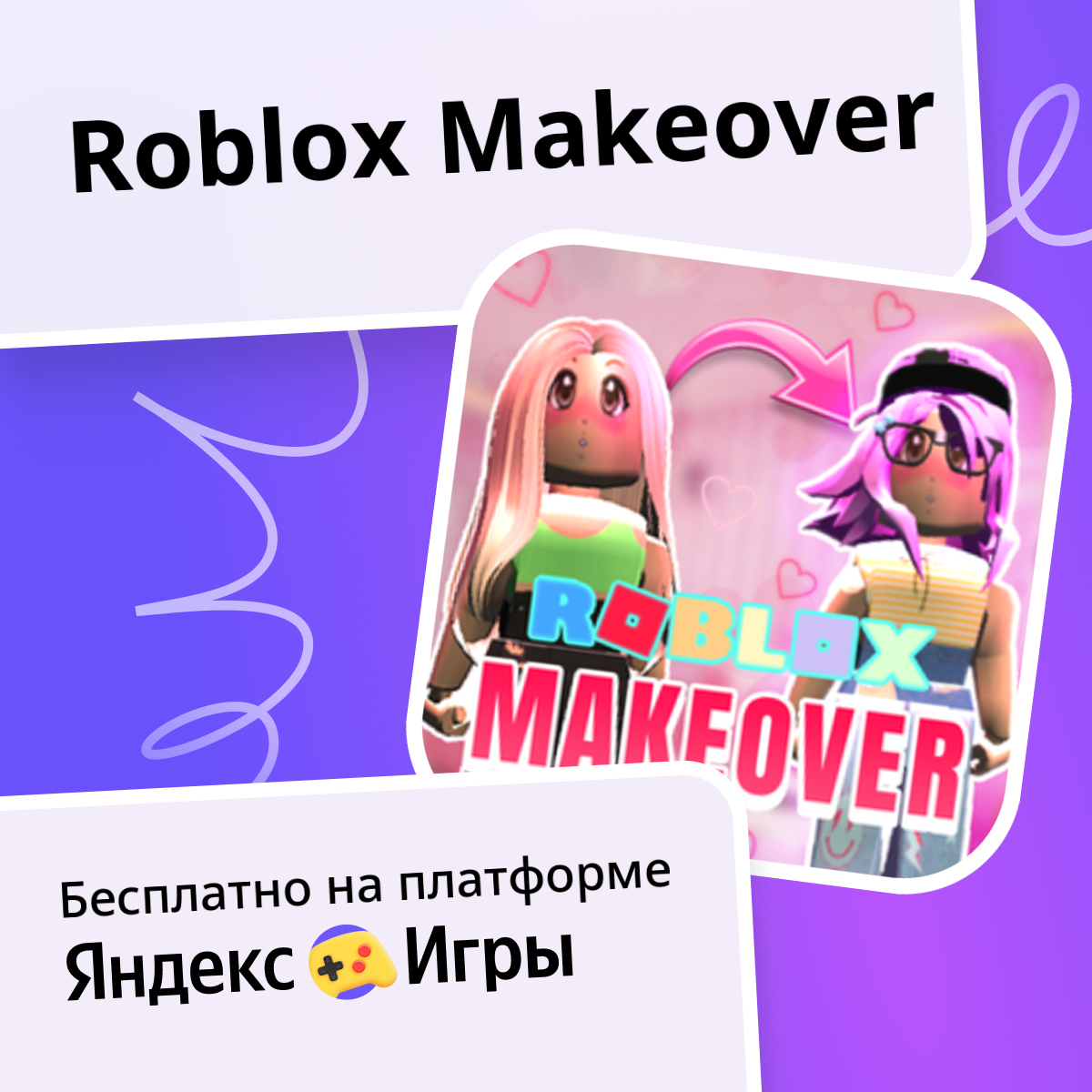 Roblox Makeover (от Hidden Miracles Studio) - играть онлайн бесплатно ...