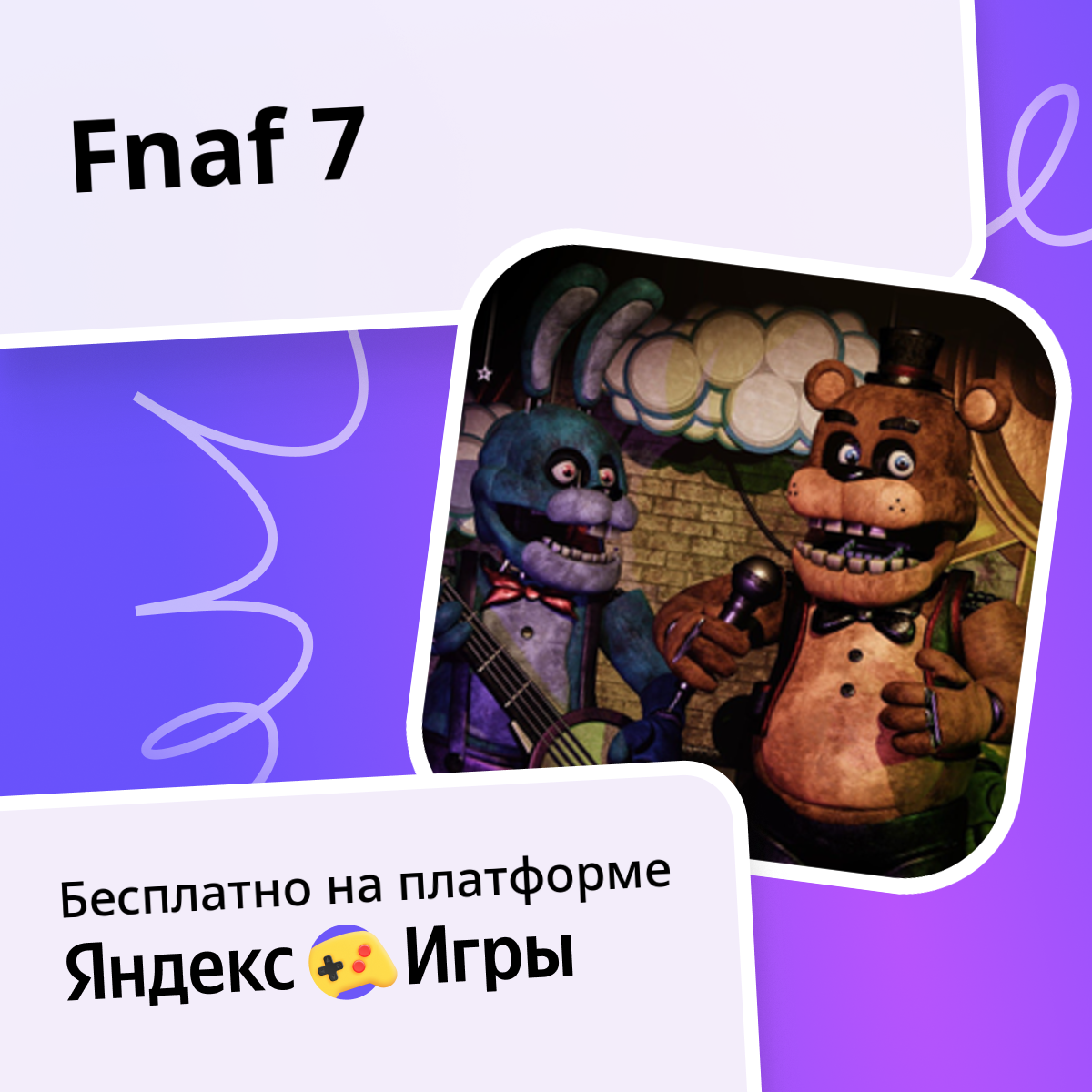 Fnaf 7 (от TDS BID) - играть онлайн бесплатно на сервисе Яндекс Игры