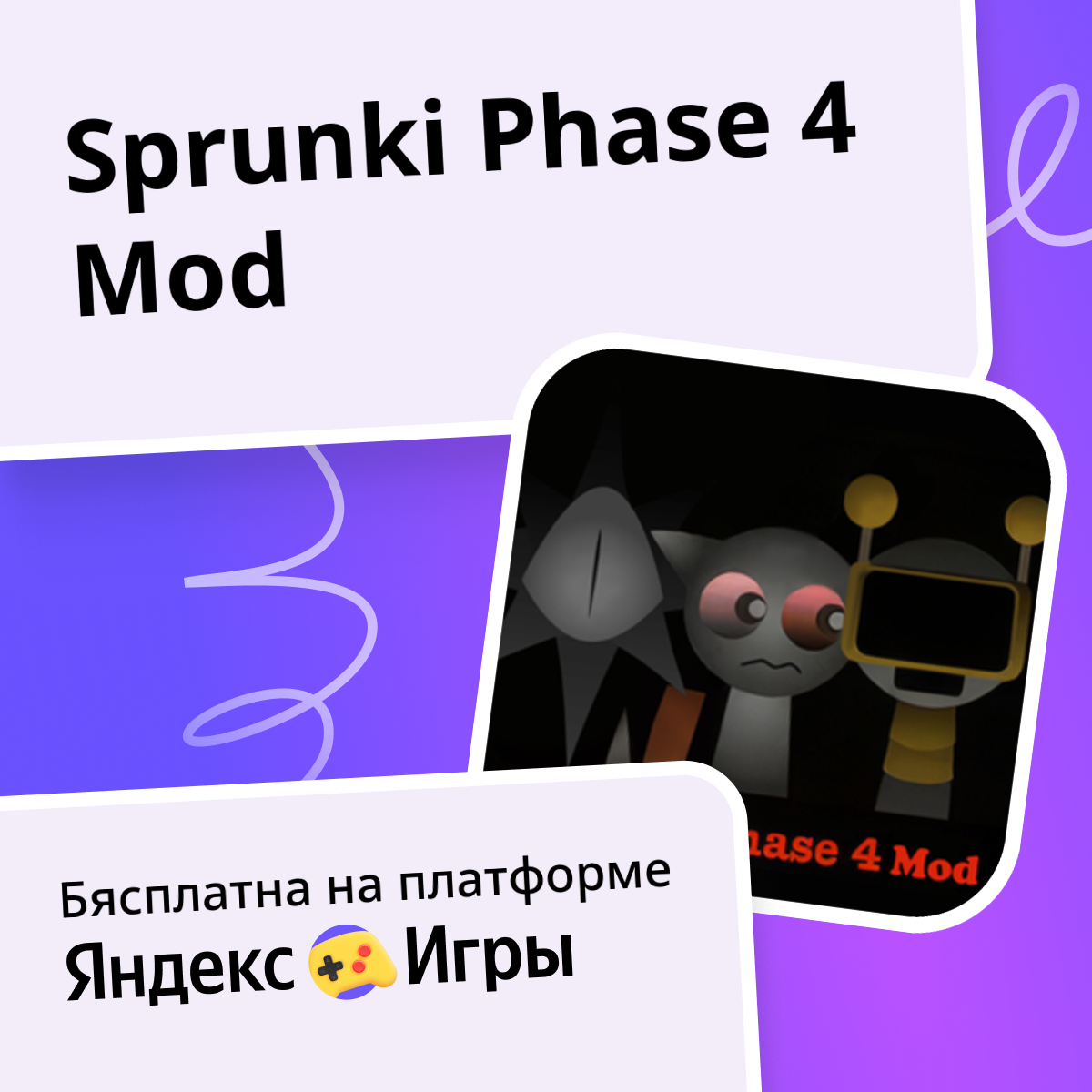 Sprunki Phase 4 Mod (ад PaperGames) - гуляць анлайн бясплатна на ...