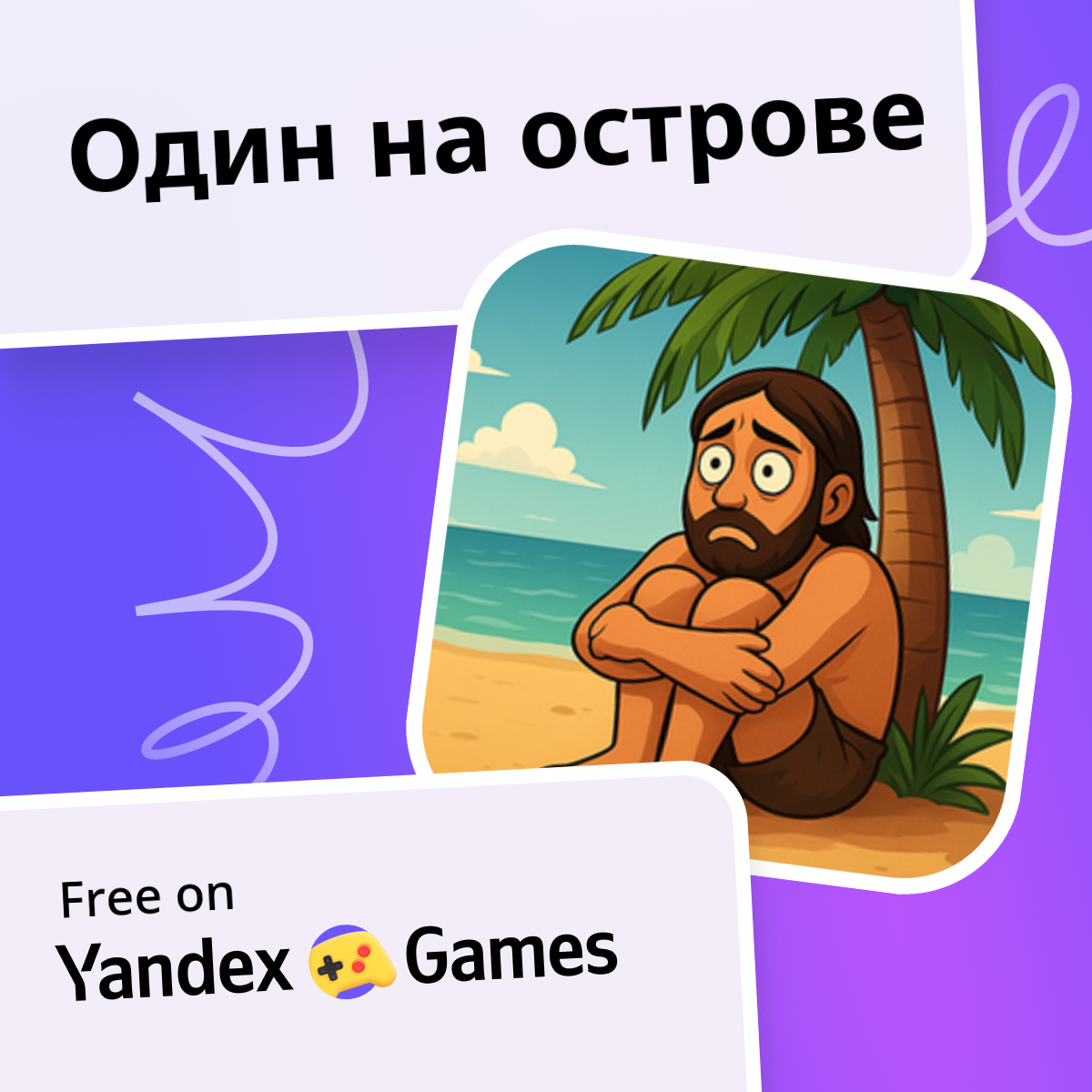 Остров выживания: Дикие земли (by H5Games.Online) - play online for free on Yandex Games