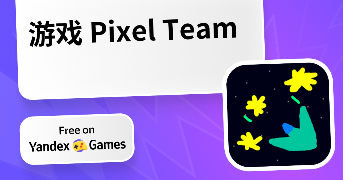 游戏 Pixel Team | Yandex Games