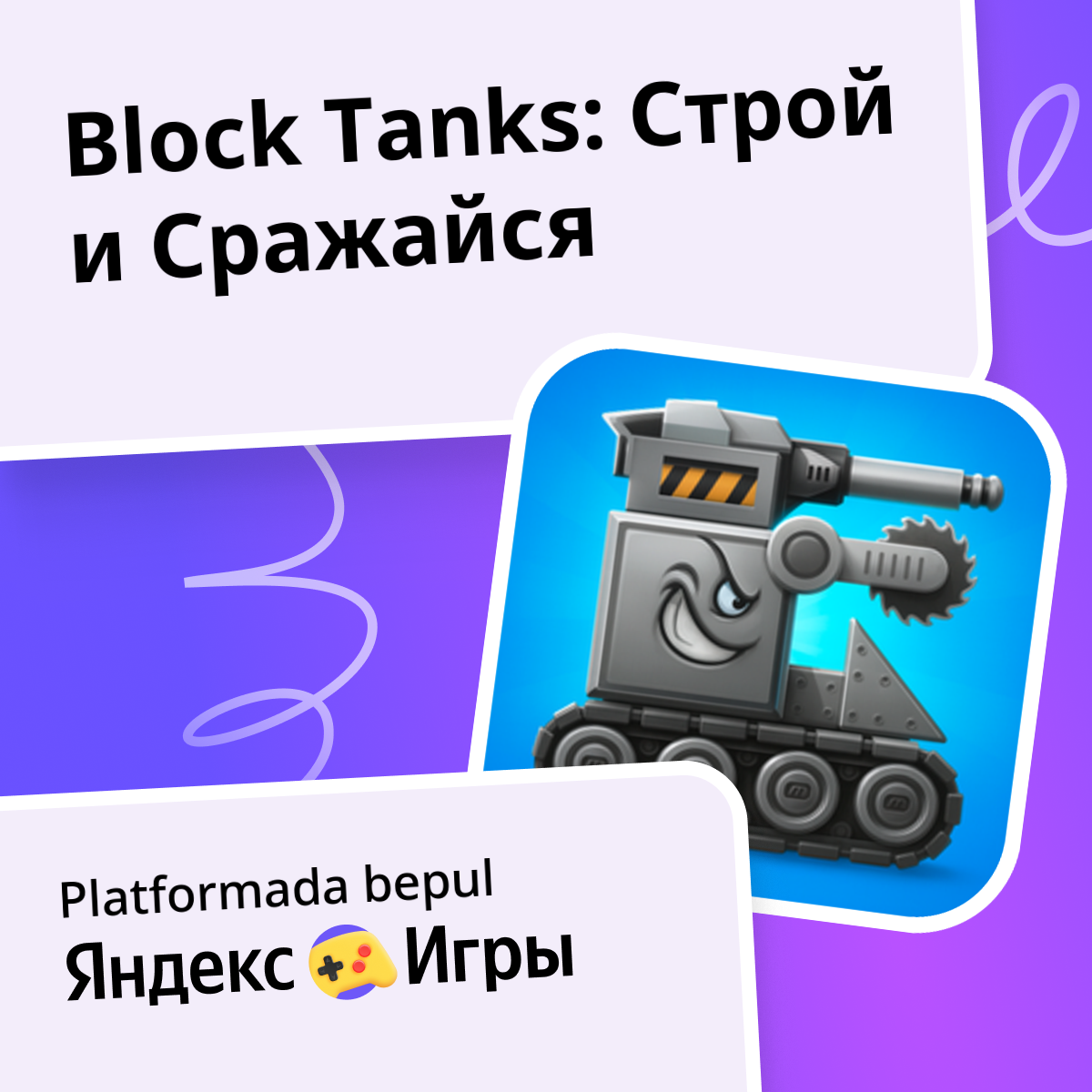 Block Tanks: Строй и Сражайся (X7 GAMESʼdan) – Яндекс Игры xizmatida ...