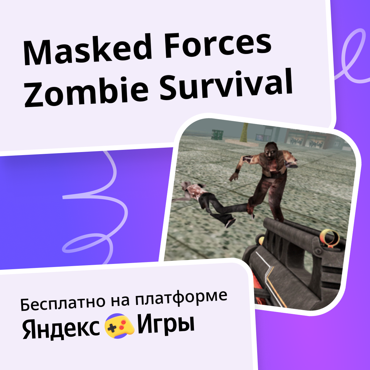 Masked Forces Zombie Survival (от JulGames) - играть онлайн бесплатно ...