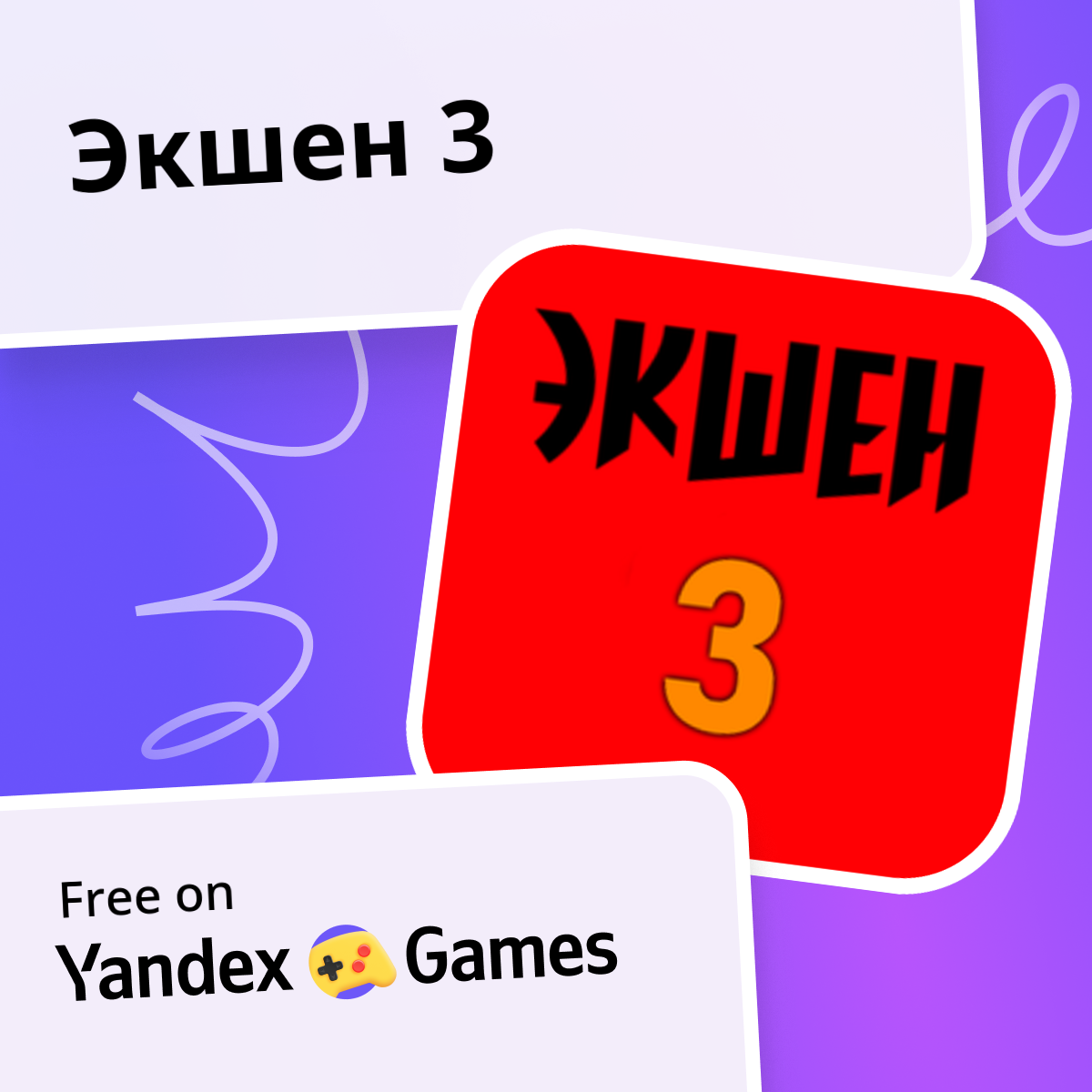 Экшен 3 - play online for free on Yandex Games